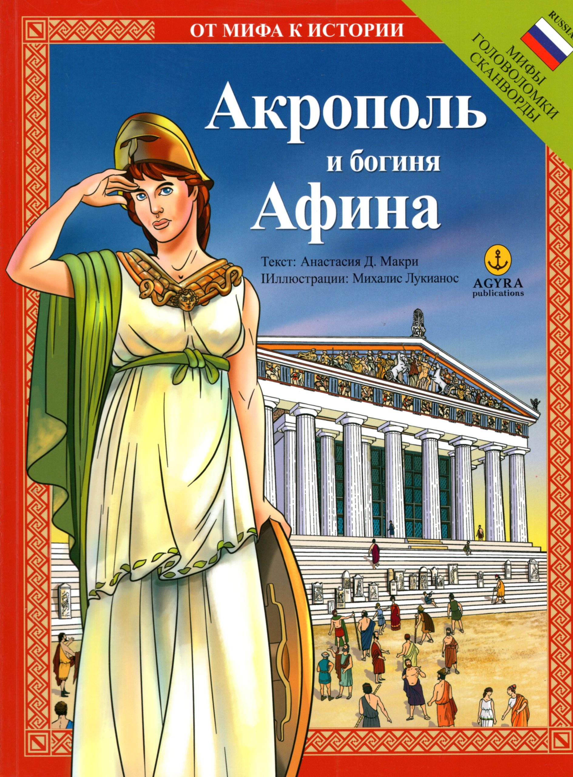 Ακρόπολη και θεά Αθηνά στα ΡΩΣΙΚΑ - Polyglotbooks